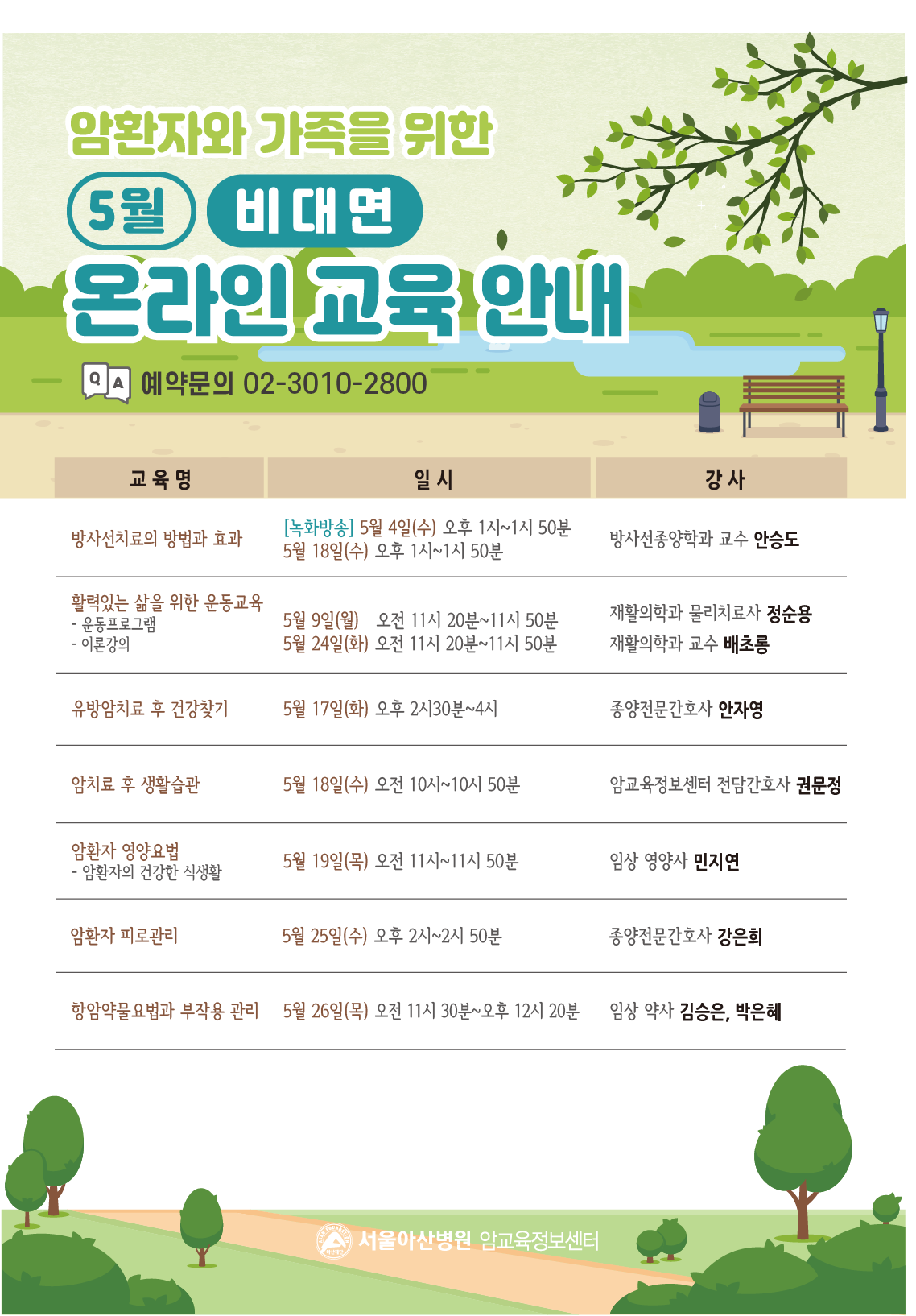2022년 5월 암환자와 가족을 위한 비대면 교육 안내 교육일정표 보기 교육 프로그램 안내 암교육정보센터 암병원